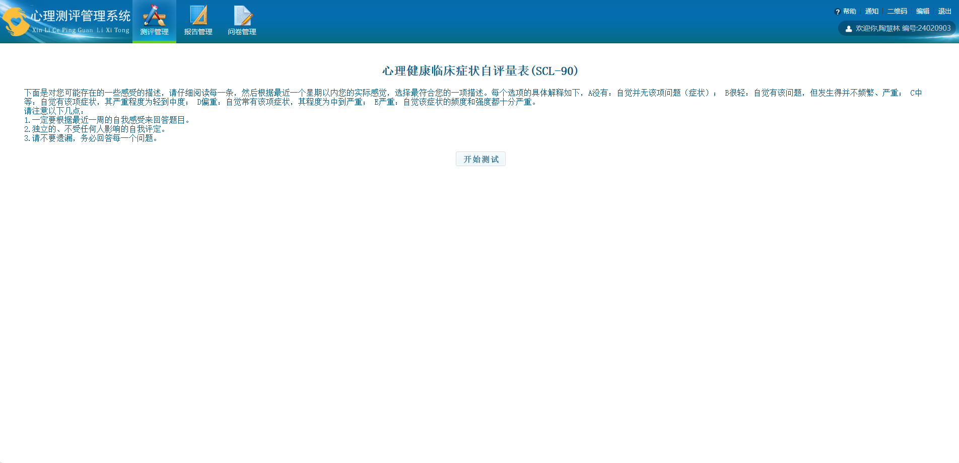 关于开展2025年春季学期学生心理普测的通知-学生工作部 - 哈尔滨体育学院